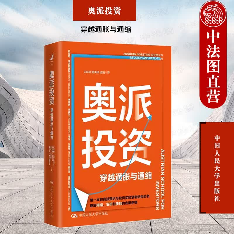 2023新 奥派投资 穿越通胀与通缩 拉希姆·塔吉扎德甘 罗纳德·圣弗尔 奥地利学派经济学入门读物 投资实践运用方法 人民大学