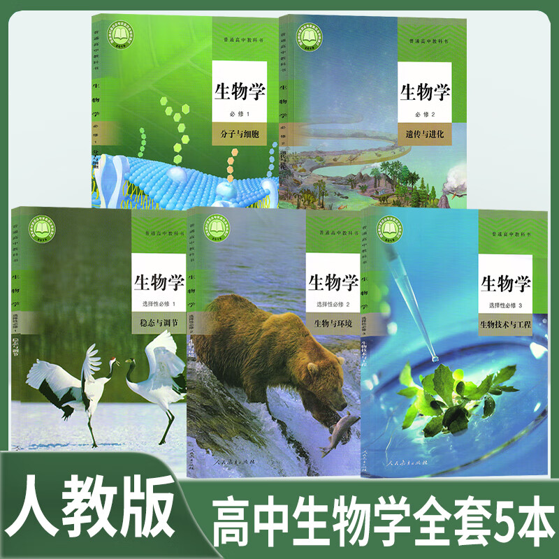 2022人教版高中生物学必修1课本教材教科书 新版人教版高中生物学全套课本必修12选择性必修123部编版高一高二高三生物书必修一二选修一二三普通高中教科书生物学新教材\x0a 必修+选修 全套5本【人