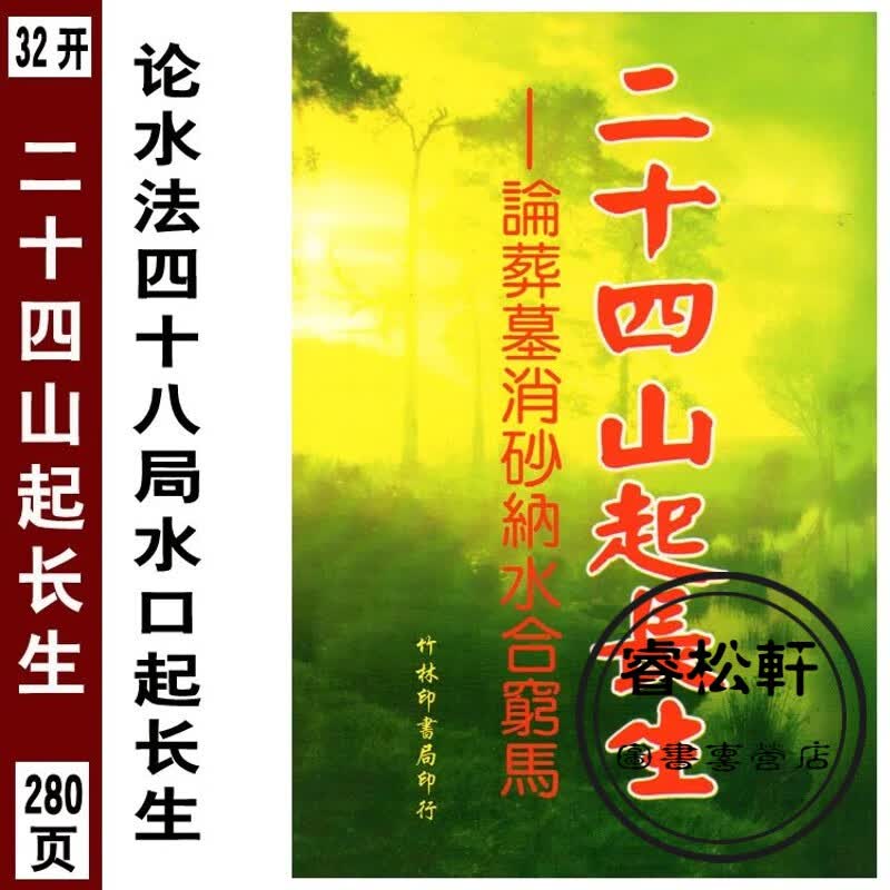 二十四山起长生论葬墓消砂纳水实用全书