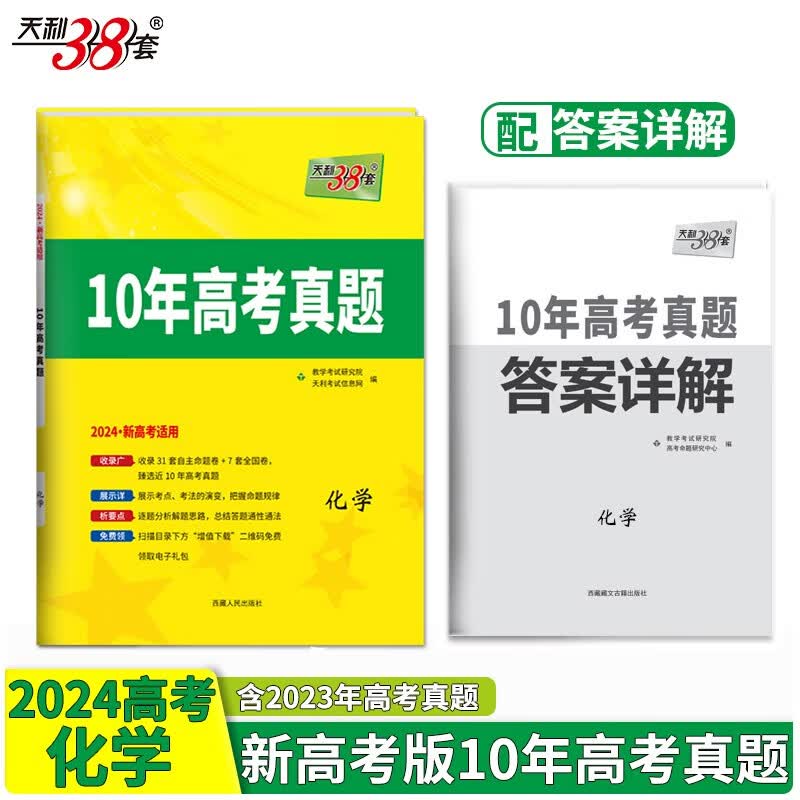 2024新高考十年高考真题 化学 2014-2023年高考真题 天利38套
