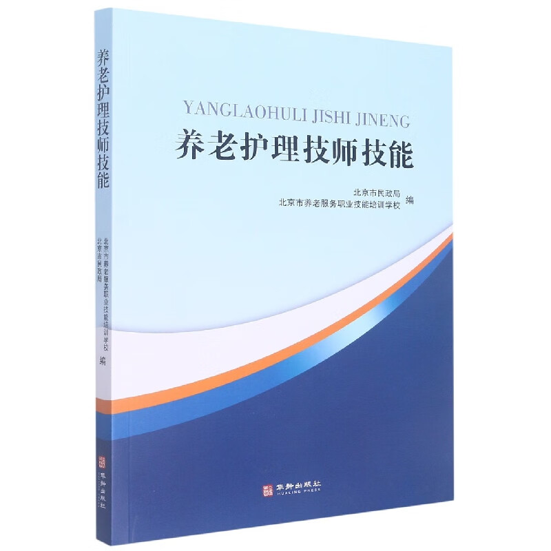 养老护理技师技能