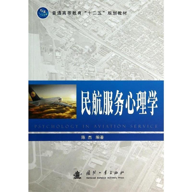 民航服务心理学 陈杰编著