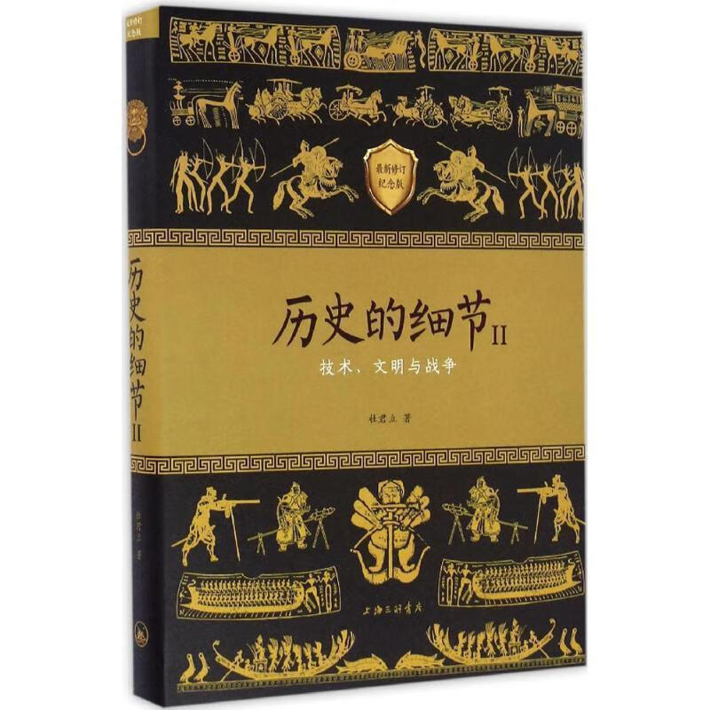 历史的细节 杜君立 著 上海三联书店