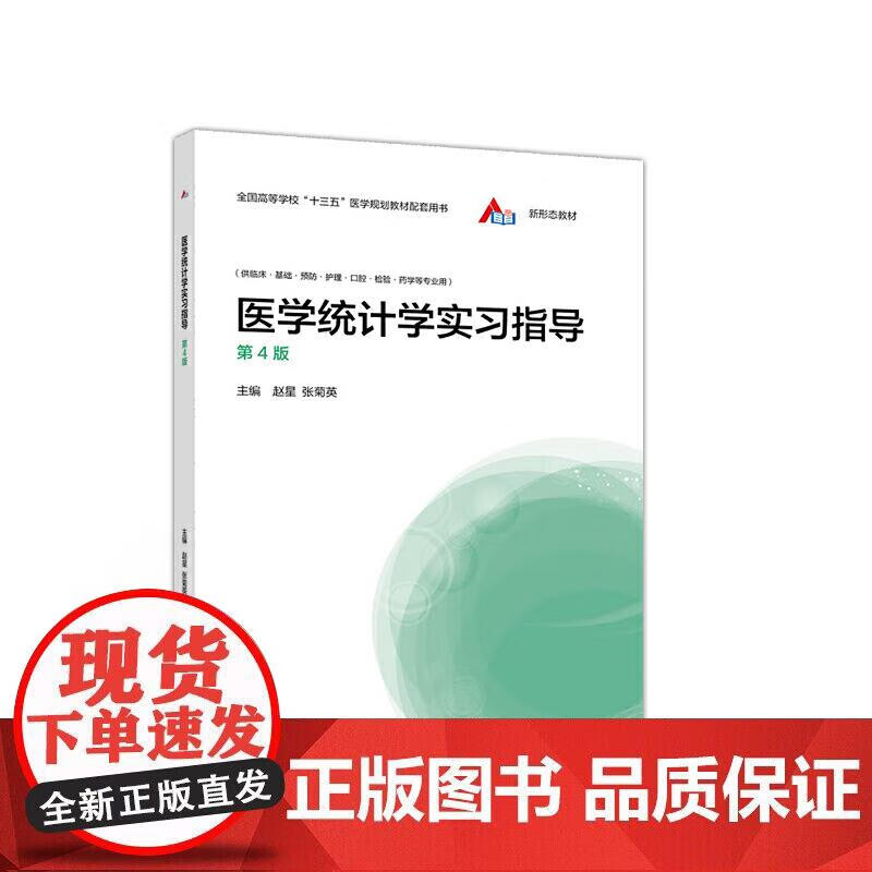 医学统计学实习指导（第4版）