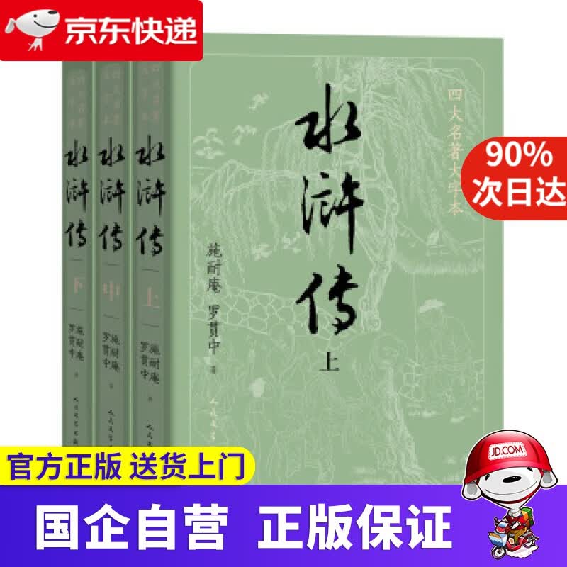 水浒传 人民文学出版社 978702050502