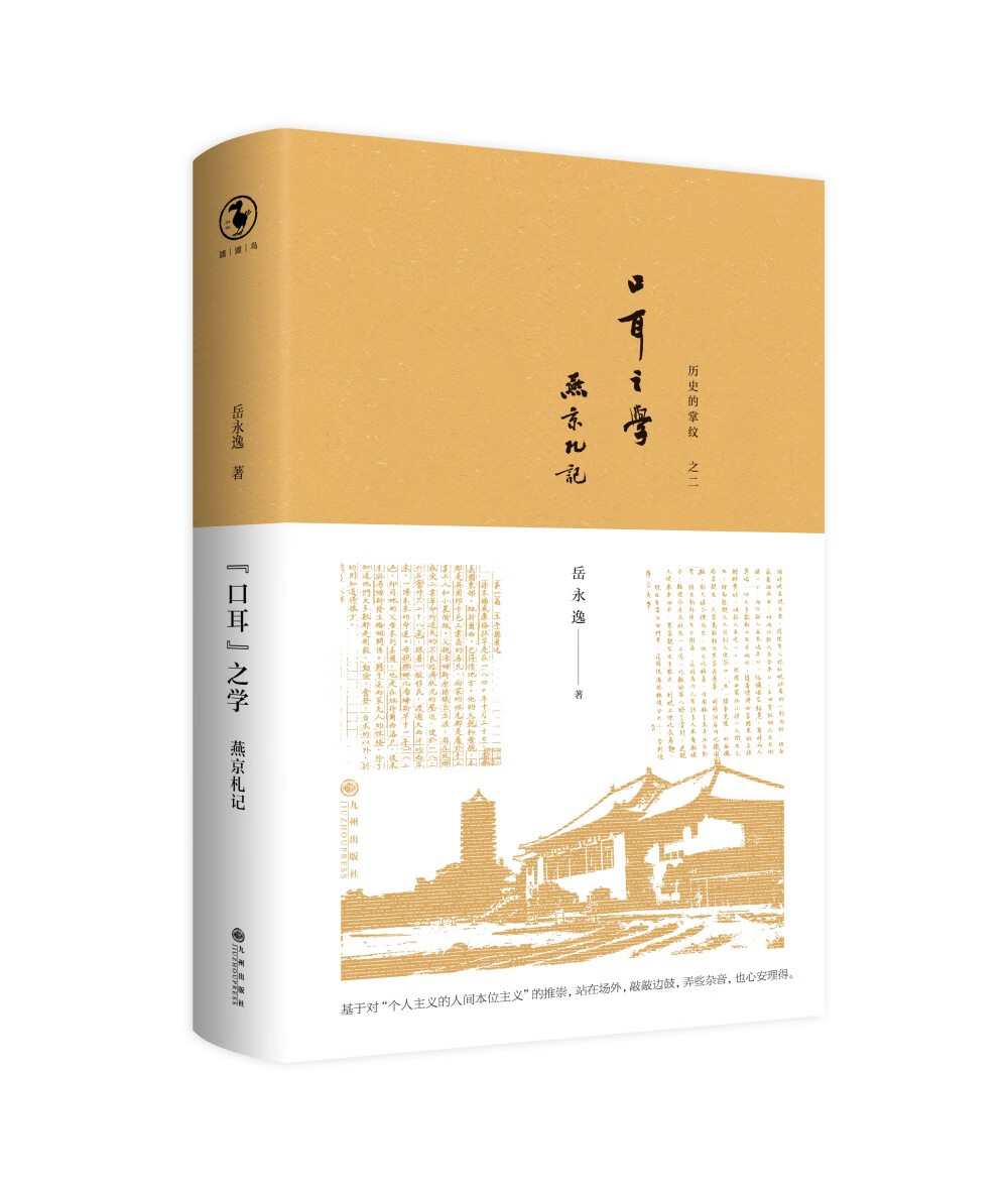 “口耳”之学：燕京札记