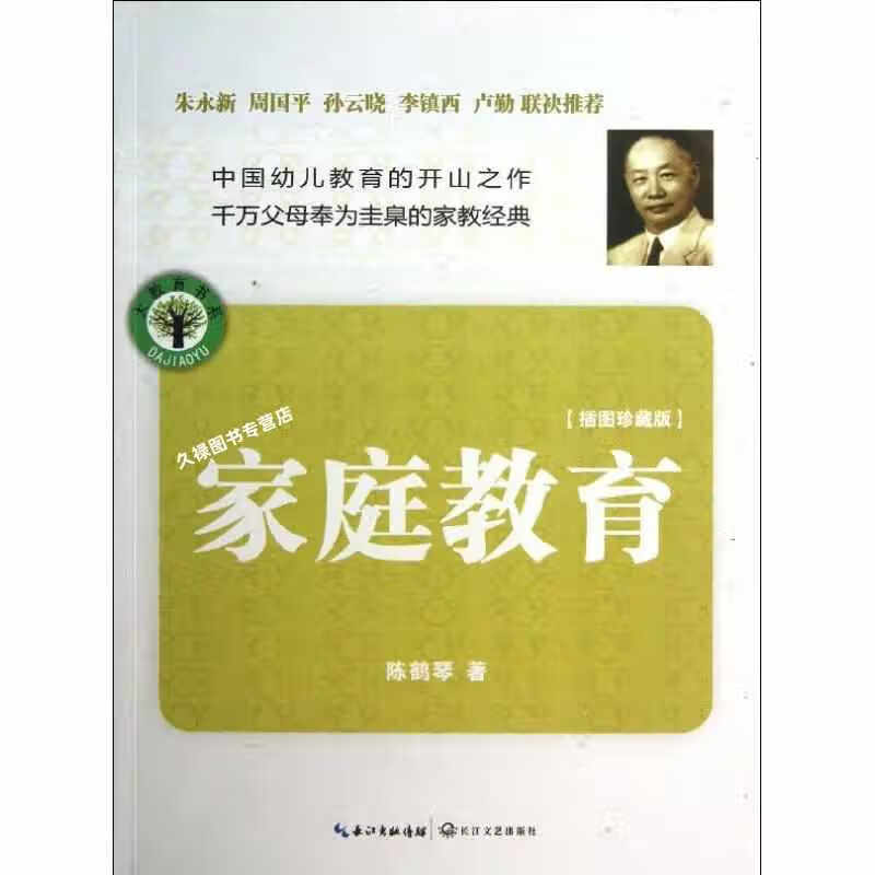 家庭教育（插图珍藏版）：大教育书系 陈鹤琴 长江文艺出版社 9787535466976
