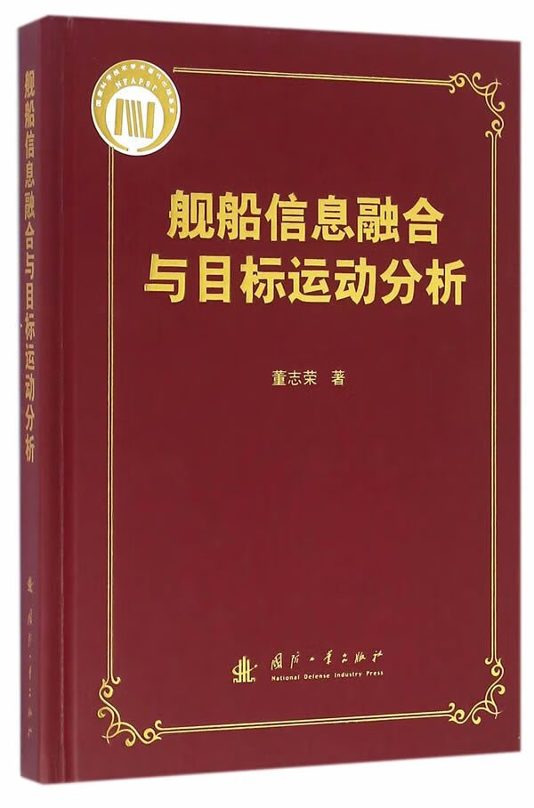 舰船信息融合与目标运动分析