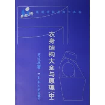 衣身结构大全与原理 葛俊康 东华大学出版社