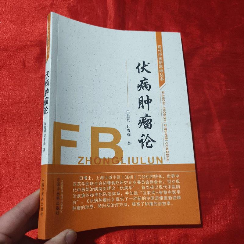 现代中医新思维丛书：伏病肿瘤论【16开】