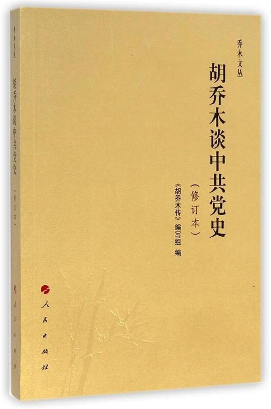 胡乔木谈中共党史