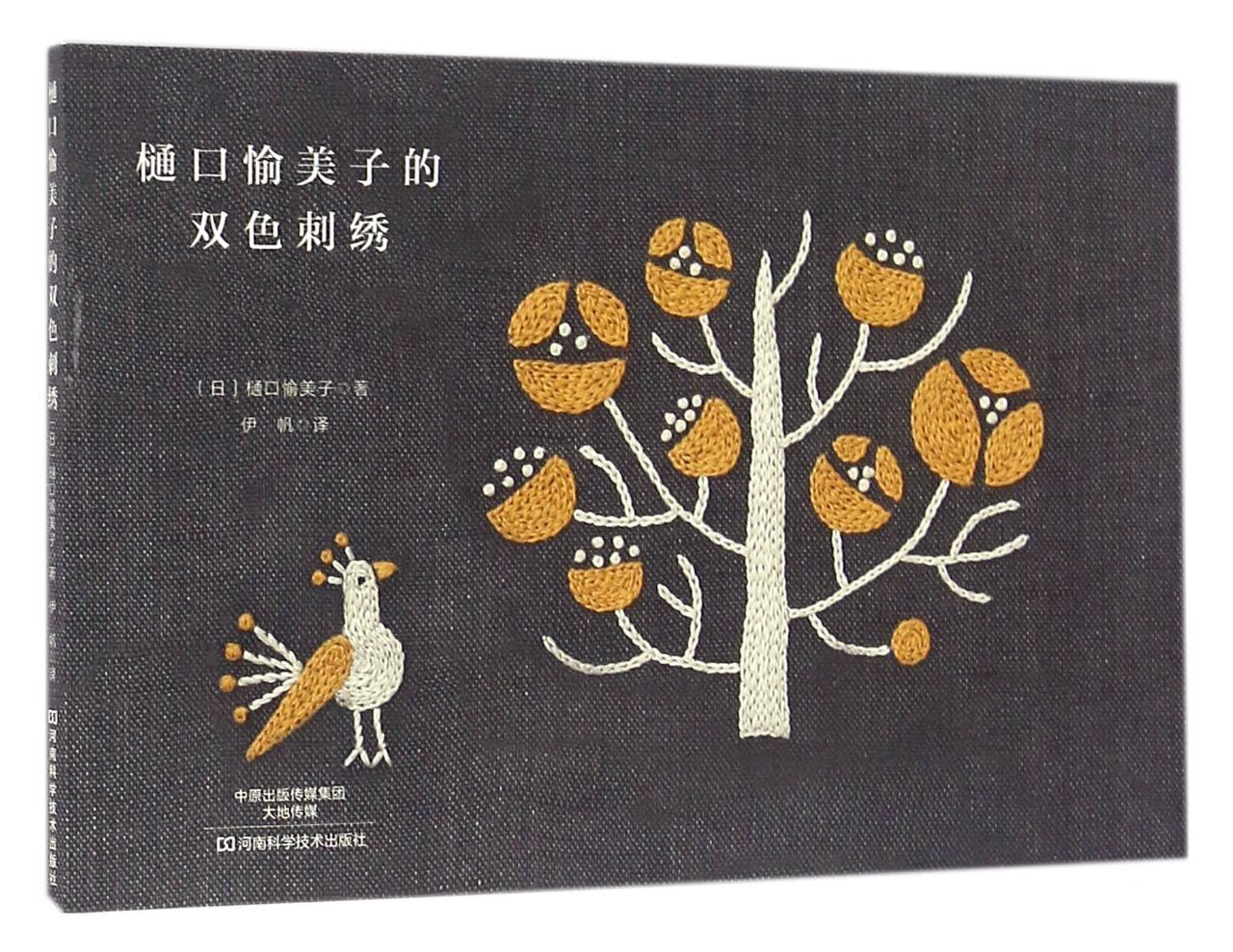 现货 樋口愉美子的双色刺绣 (日)樋口愉美子|译者:伊帆 河南科技