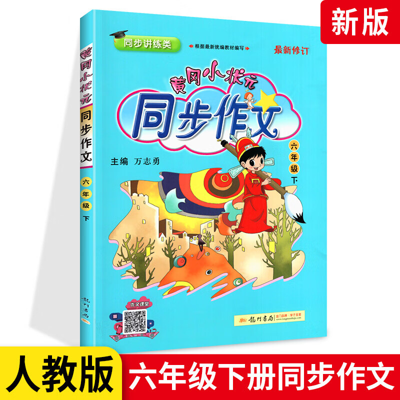 正规黄冈小状元同步作文三年级上册语文写作技巧四年级人教版五年级部编版二一六年级黄岗小学生满分作文大全选集 【人教版】同步作文六下
