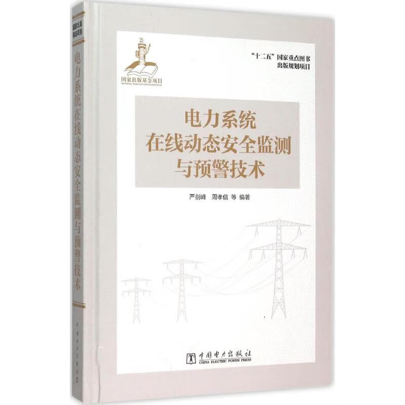电力系统在线动态安全监测与预警技术