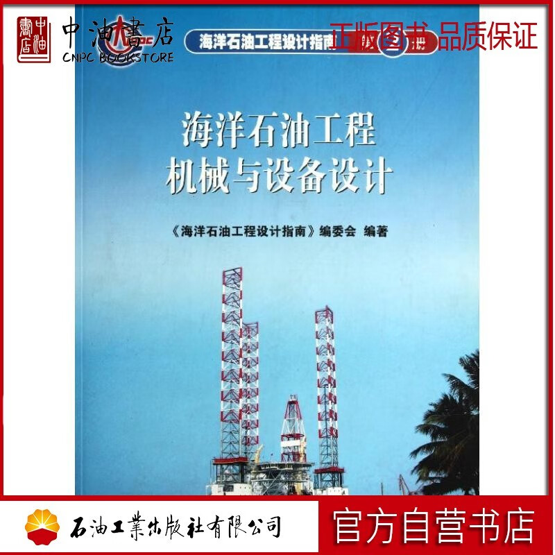 海洋石油工程设计指南2 海洋石油工程机械与设备设计 (第二册)