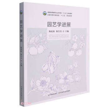 园艺学进展 陈昆松,徐昌杰