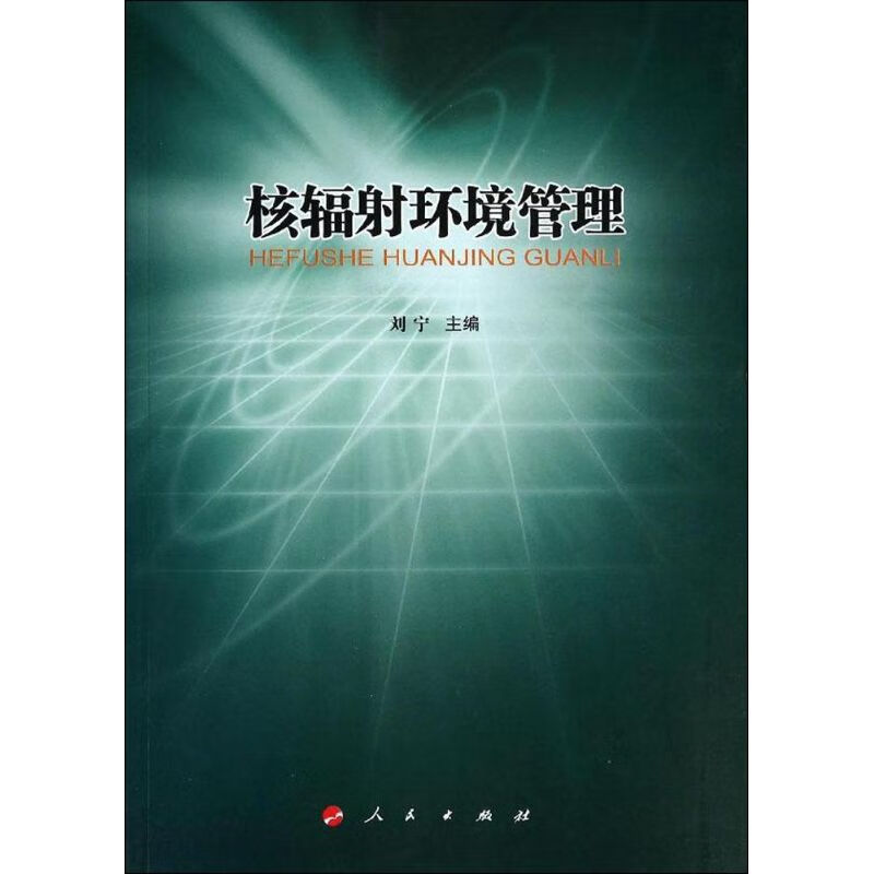 核辐射环境管理 作 刘宁 主编 书籍
