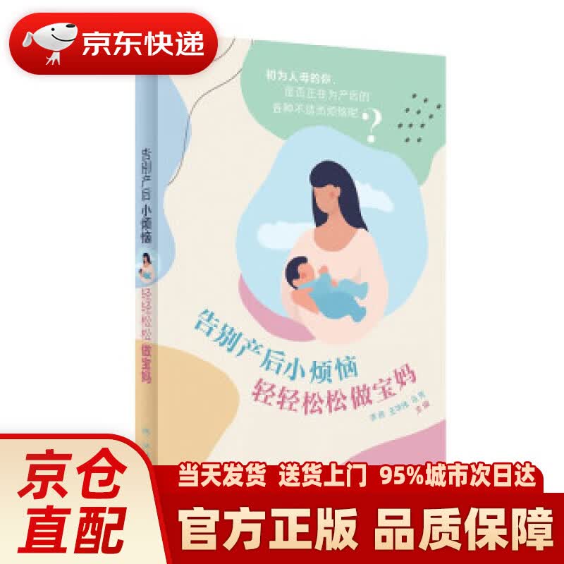 【新华】告别产后小烦恼 轻轻松松做宝妈 李燕,王华伟,马芳 著 人民卫生出版社 9787117326629