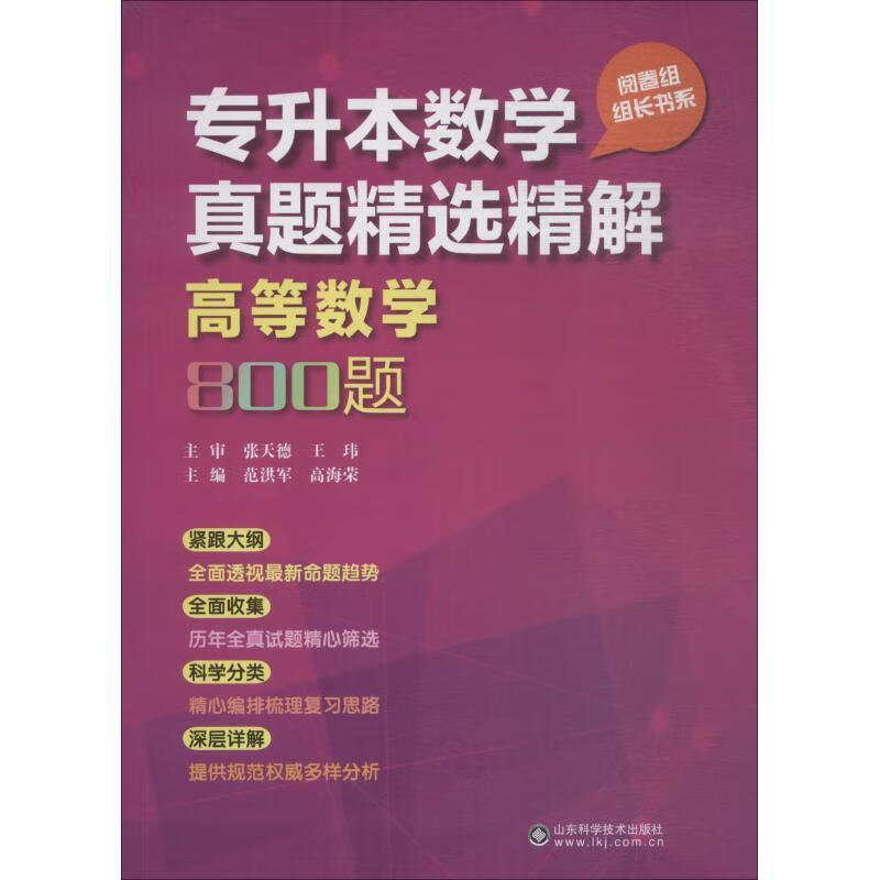 专升本数学真题精选精解高等数学800题 范洪军高海荣,,【书】