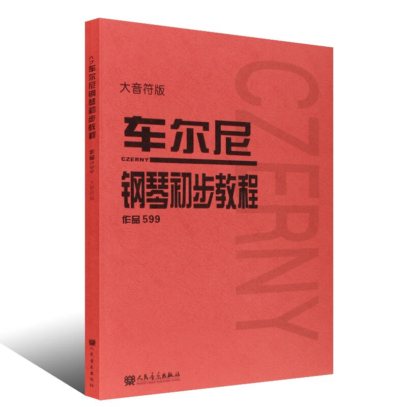 【人音红皮书钢琴基础教材教程系列自选】拜厄钢琴基本教程 哈农钢琴练指法  车尔尼钢琴初步教程(作品599) 巴赫初 布格缪勒 普通大字版可选 初学自学入门基础练习曲 初级入门 人民音乐出版社 车尔尼钢