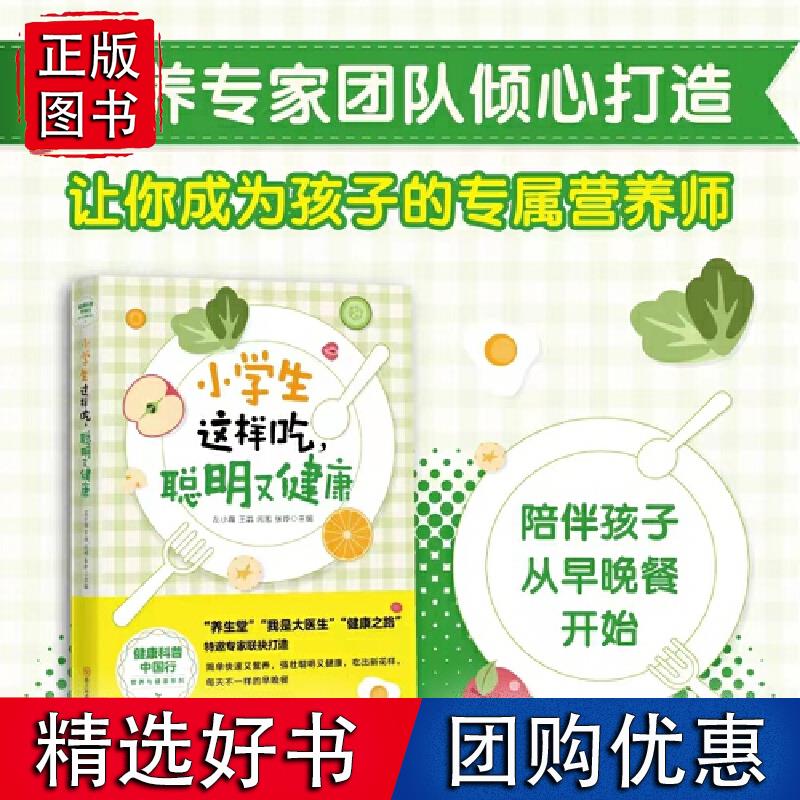 小学生这样吃，聪明又健康