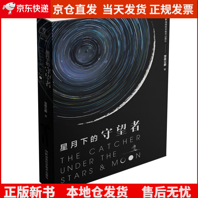 星月下的守望者《现货速发》，