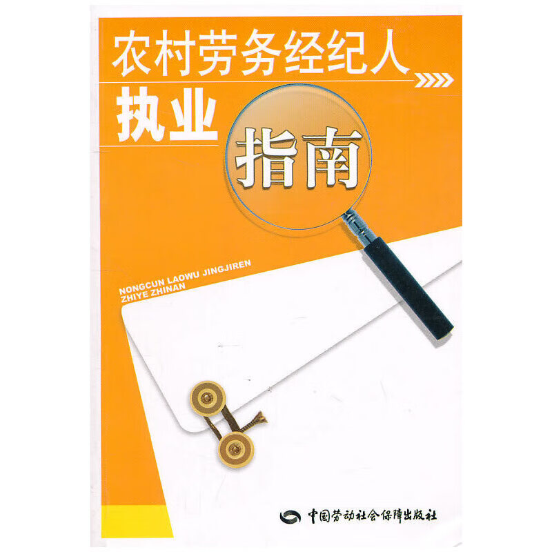 农村劳务经纪人执业指南