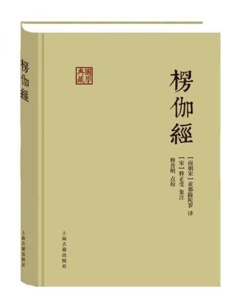 国学典藏 楞伽经