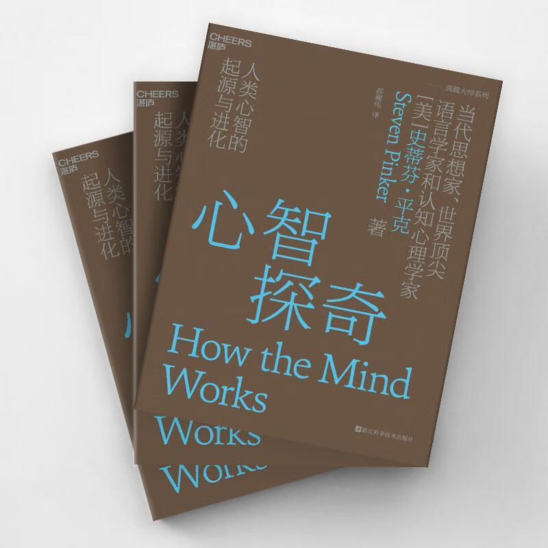 心智探奇史蒂芬·平克心理学9787573905918