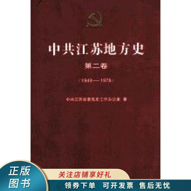 中共江苏地方史第2卷1949-1978
