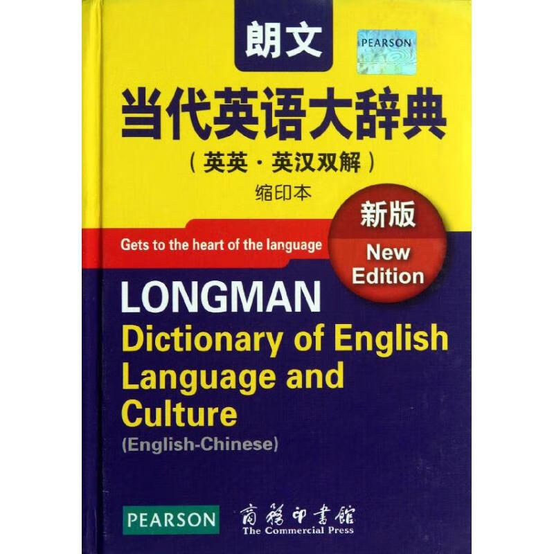 朗文当代英语大辞典(新版,缩印本)