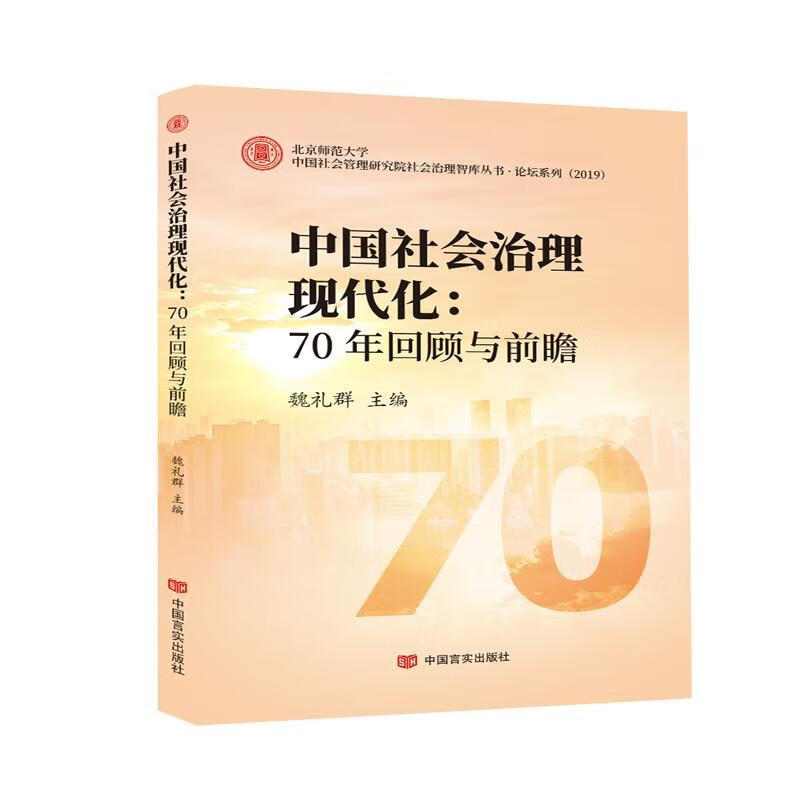 中国社会治理现代化:70年回顾与前瞻政治/军事 图书