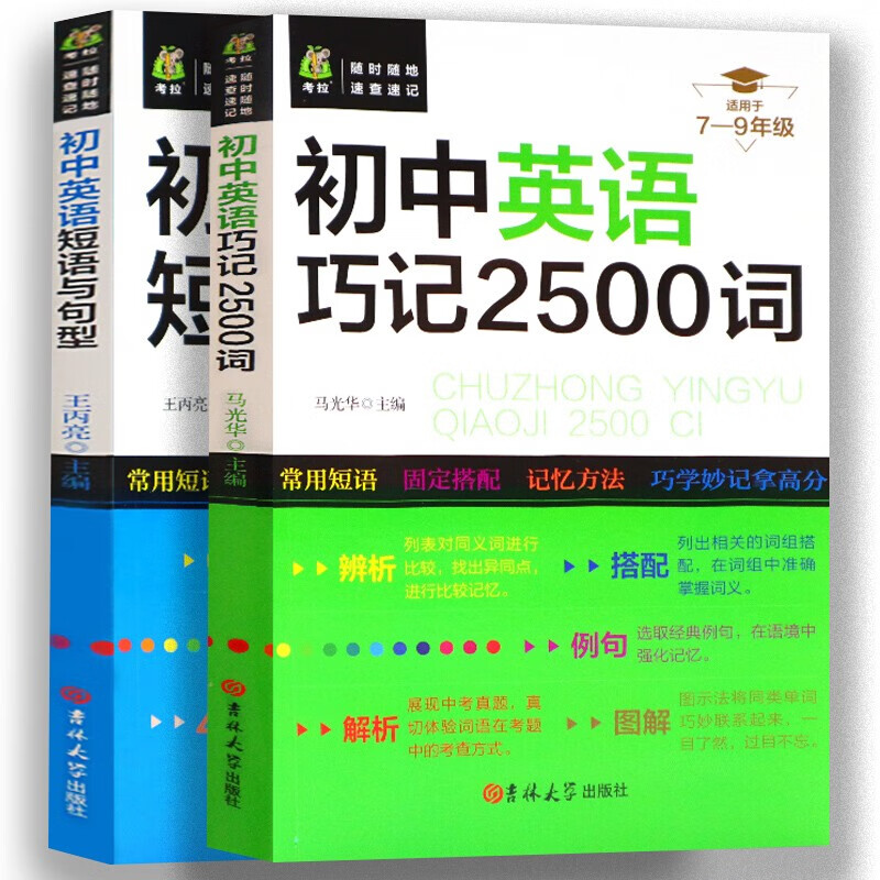 初中英语巧记2500词+短语与句型（全2册）中考真题高频词组句型大全 七八九年级单词短语速记必备手册