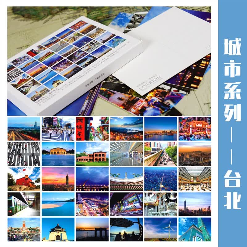 中国旅游城市风景明信片 卡片纸手写文艺建筑春节贺卡墙面装饰贴 台北30张