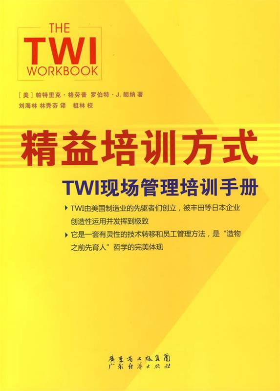 速发》精益培训方式:TWI现场管理培训手册广东经济出版社9787545402964