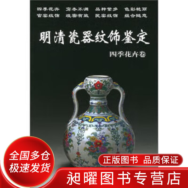 明清瓷器纹饰鉴定 四季花卉卷【精选】