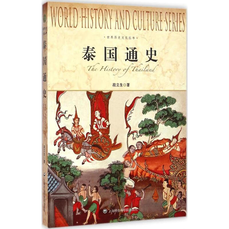 泰国通史 段立生  书籍