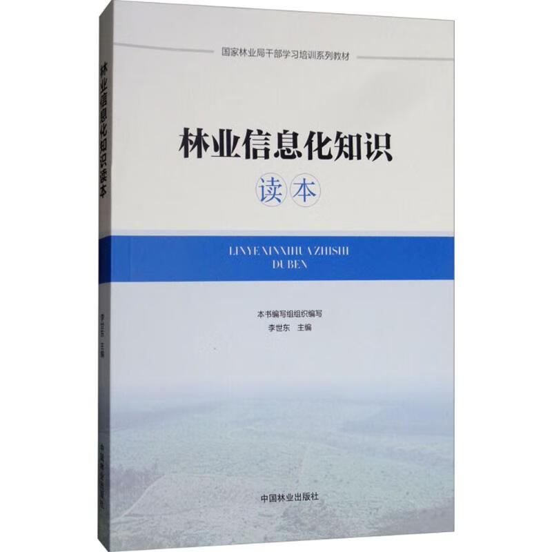 林业信息化知识读本