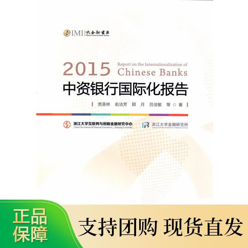 2015中资银行国际化报告