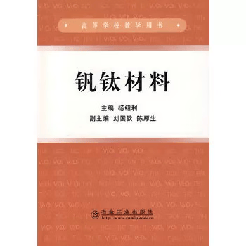 钒钛材料/主编 杨绍利