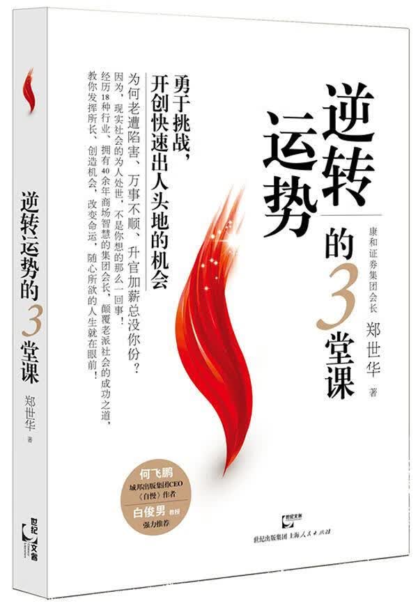 逆转运势的3堂课/郑世华/上海人民出版社/9787208122703/励志与成功/书籍