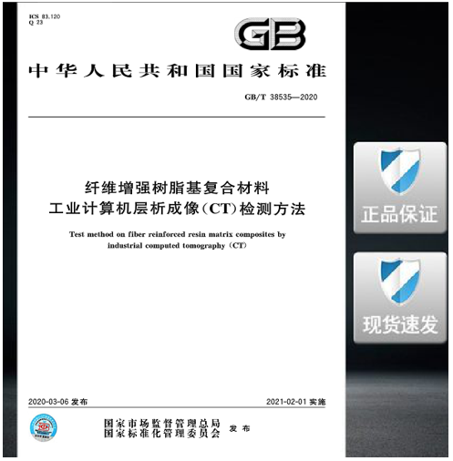 GB/T 38535-2020 纤维增强树脂基复合材料工业计算机层析成像（CT）检测方法
