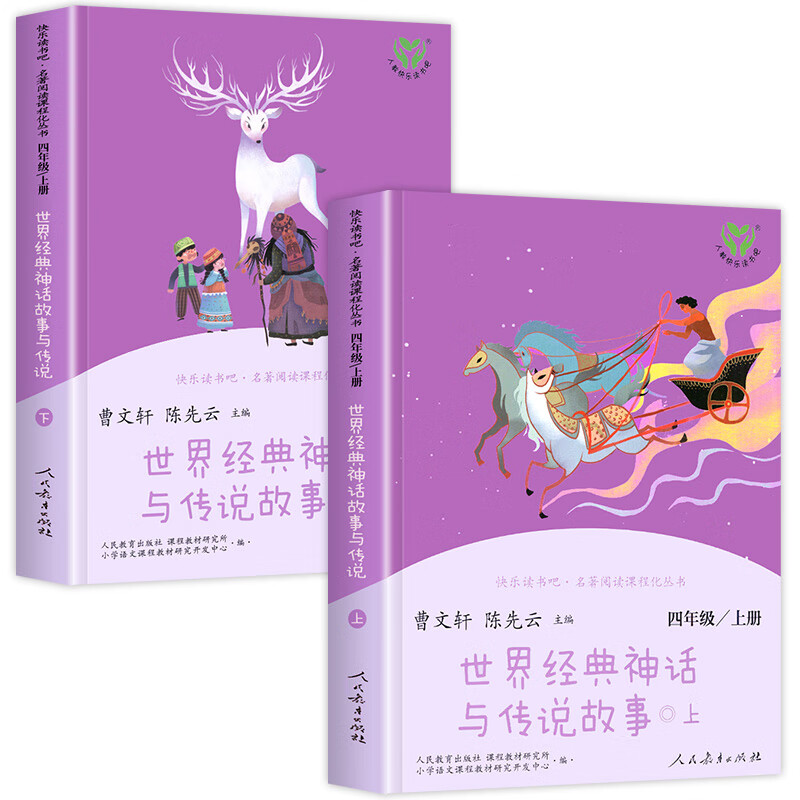 中国神话传说和世界经典神话与传说故事全套快乐读书吧四年级上册阅读课外书人民教育出版社人教版四上必读的书目中国神话故事集 世界经典神话与传说故事(上下)
