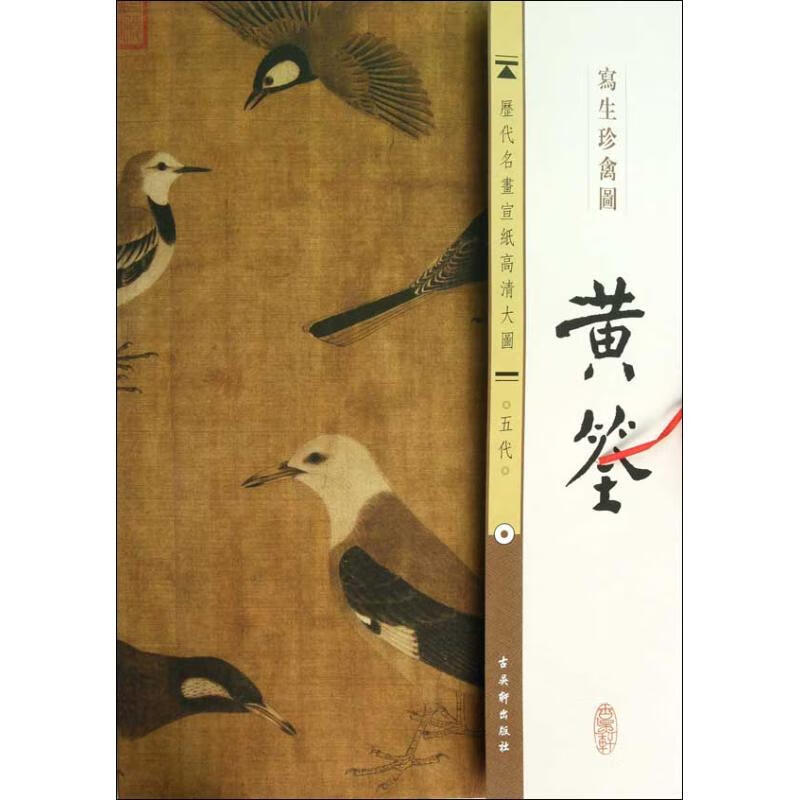 五代.黄筌.写生珍禽图