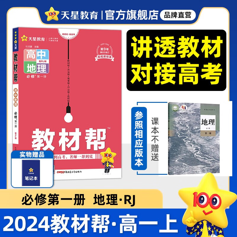 高一上必修1多选】天星教育2024高中教材帮必修一高一上物理化学生物政治历史地理教材完全解读 【必修1】地理·必修第一册·RJ(人教版)