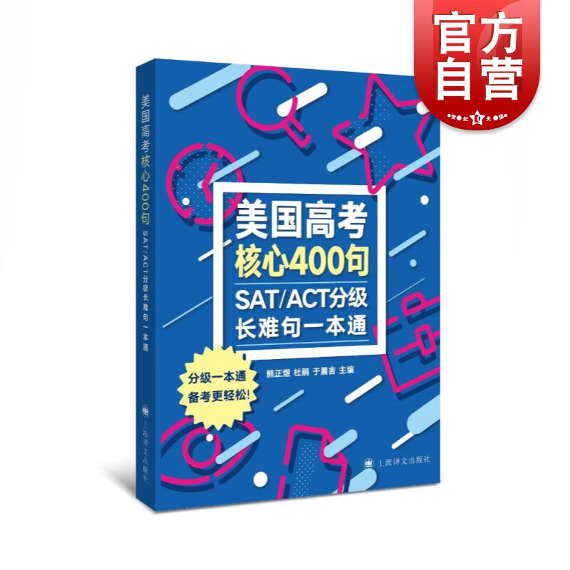 美国高考 核心词汇400句 SAT/ACT分级长难句一本通 托福词汇一本通