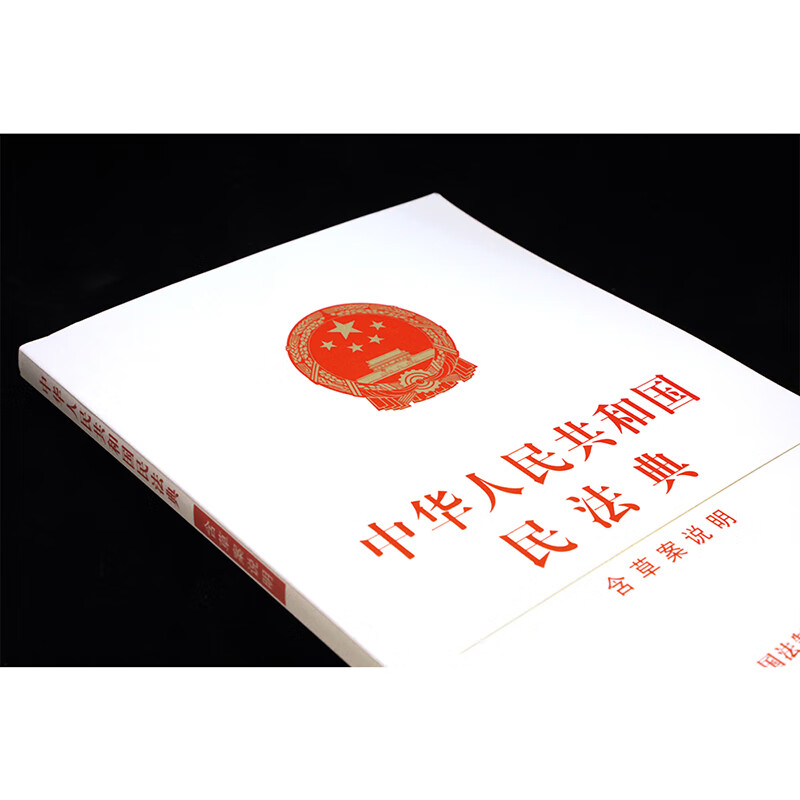 中华人民共和国民法典 含草案说明