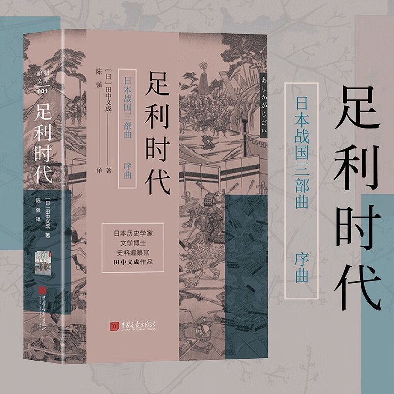 日本战国三部曲之序曲：足利时代 日本历史学家 文学博士史料编撰官 田中文成作品