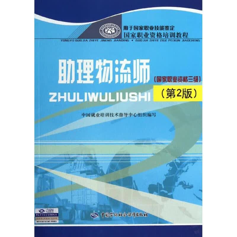 助理物流师(第2版) 中国就业培训技术指导中心 编 书籍