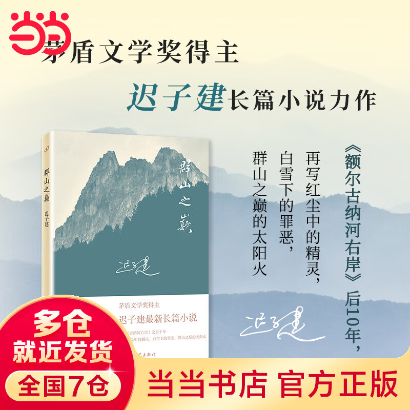 群山之巅（著名作家迟子建长篇力作。比《额尔古纳河右岸》更苍茫雄浑，比《白雪乌鸦》更跌宕精彩）